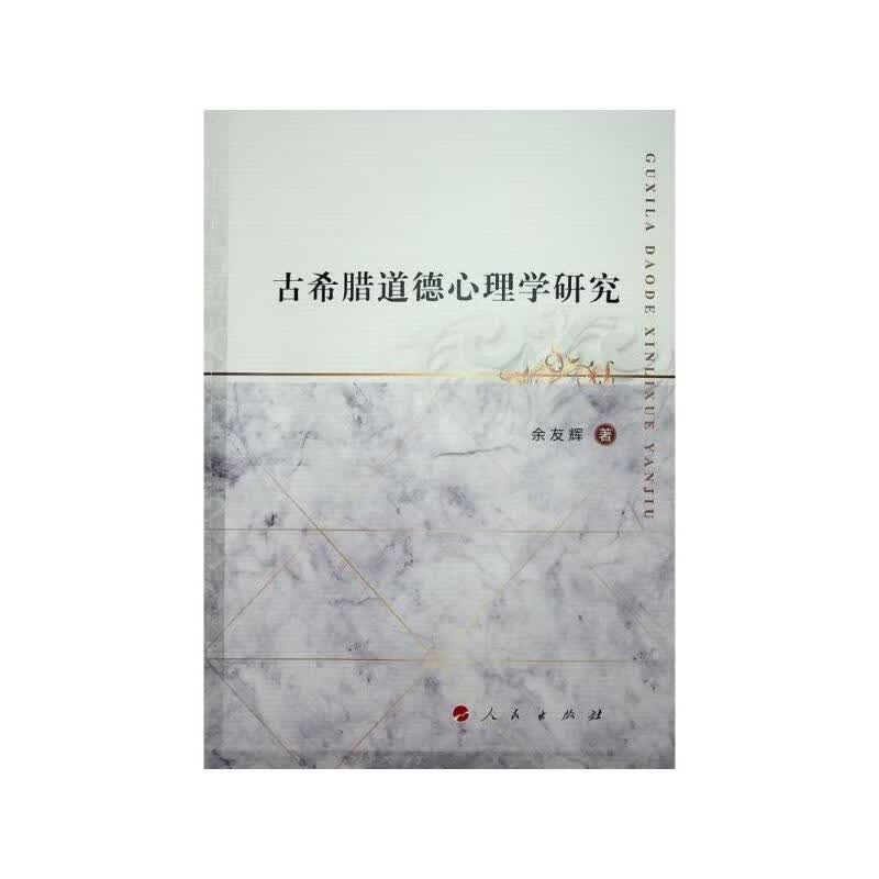 古希腊道德心理学研究 人民出版社