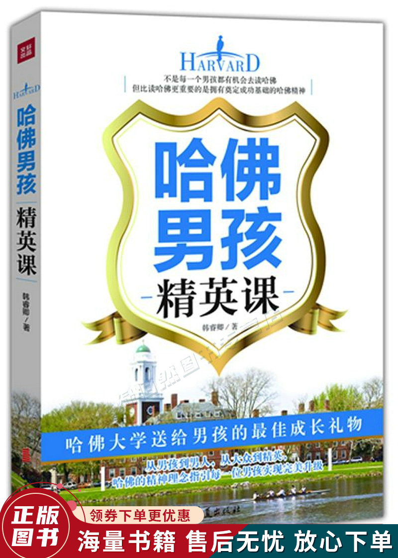 哈佛男孩精英课