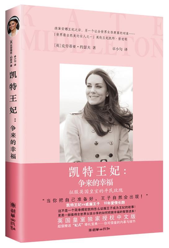 凯特王妃:争来的幸福 (英)约瑟夫 著,卓小匀 译