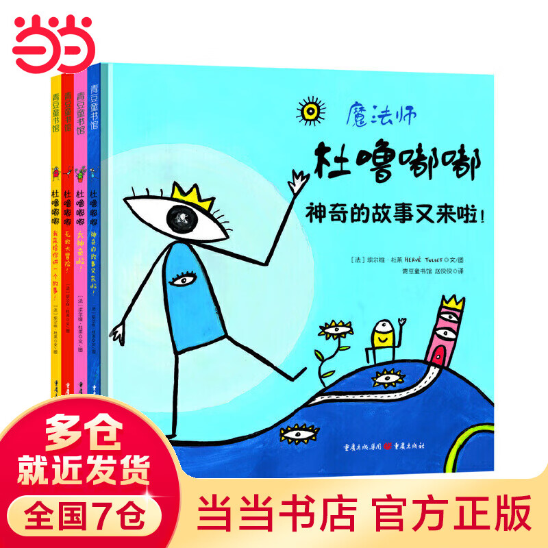 当当童书 杜噜嘟嘟（精装全四册）杜莱经典创意互动游戏书幼儿园早教启蒙想象力故事书【3-6岁】