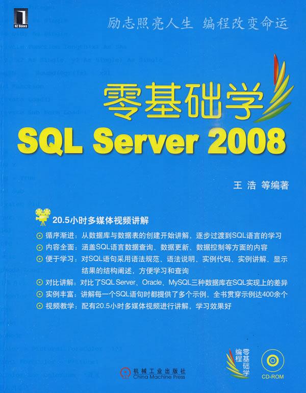 零基础学SQL Server2008