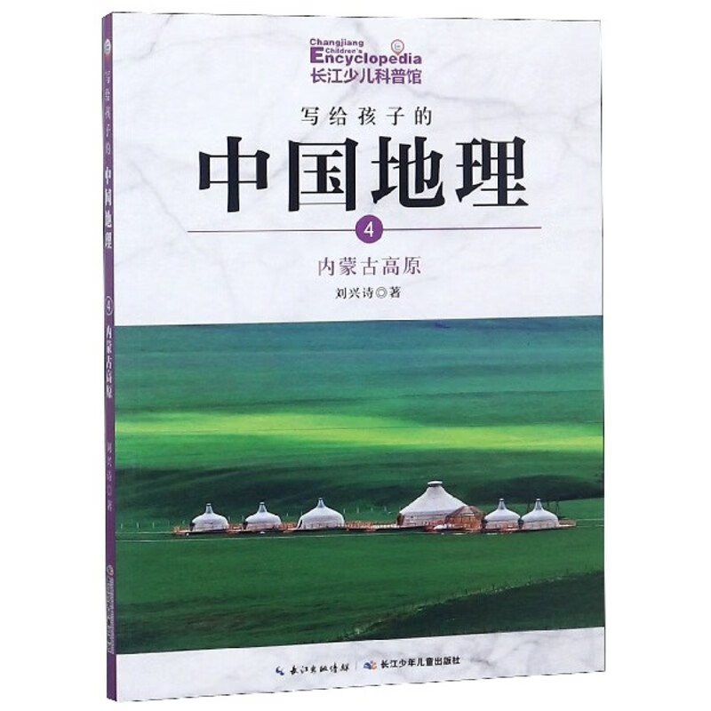 写给孩子的中国地理(4内蒙古高原)