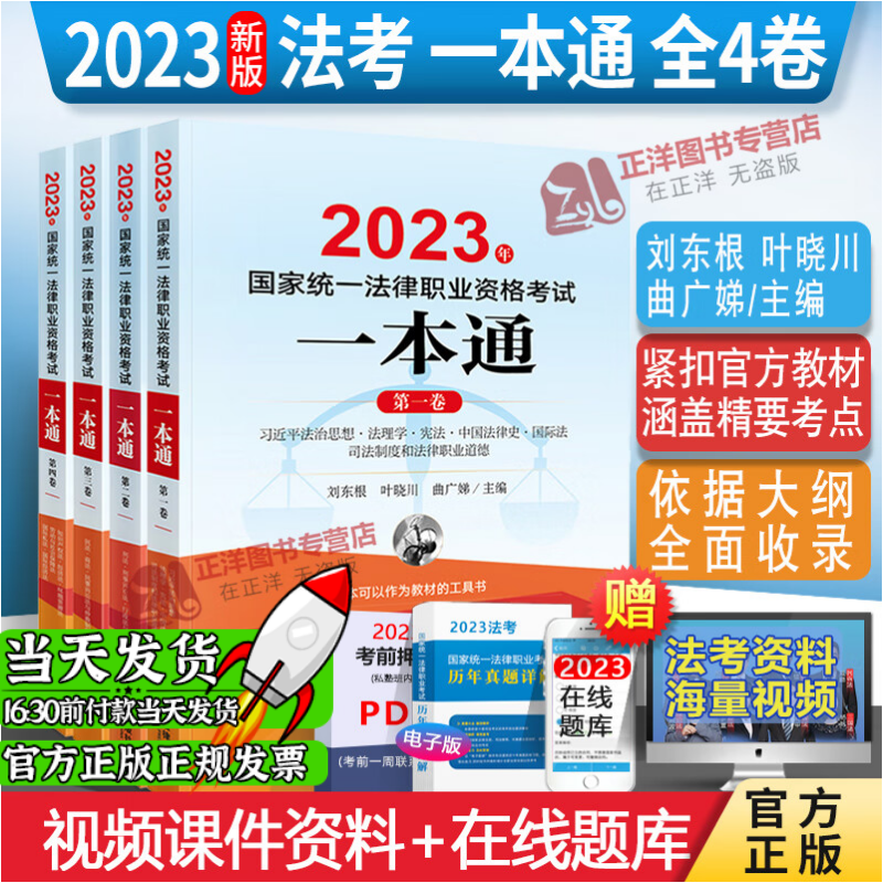 4本套]2023年法考一本通全4卷 2023年国家统一法律职业资格考试一本通 刘东根 刑法刑事诉讼法行政法与行政诉讼法 司法考试教材