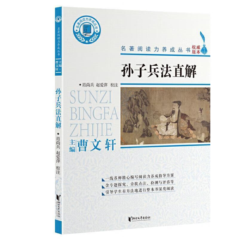 全新现货 孙子兵法直解/名著阅读力养成丛书 9787533962104 娄沂 浙江文艺出版社有限公