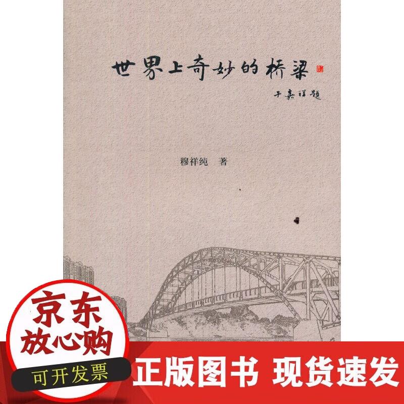 【现货】世界上奇妙的桥梁