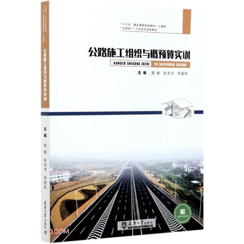 公路施工组织与概预算实训(土建类互联网+工学结合创新教材十三五精品课程规划教材)