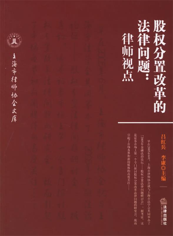 股权分置改革的法律问题：律师视点