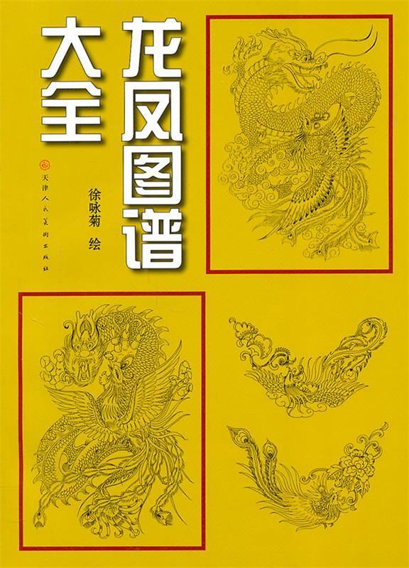 龙凤图案大全 徐咏菊等文绘 天津人民美术出版社 9787530542224