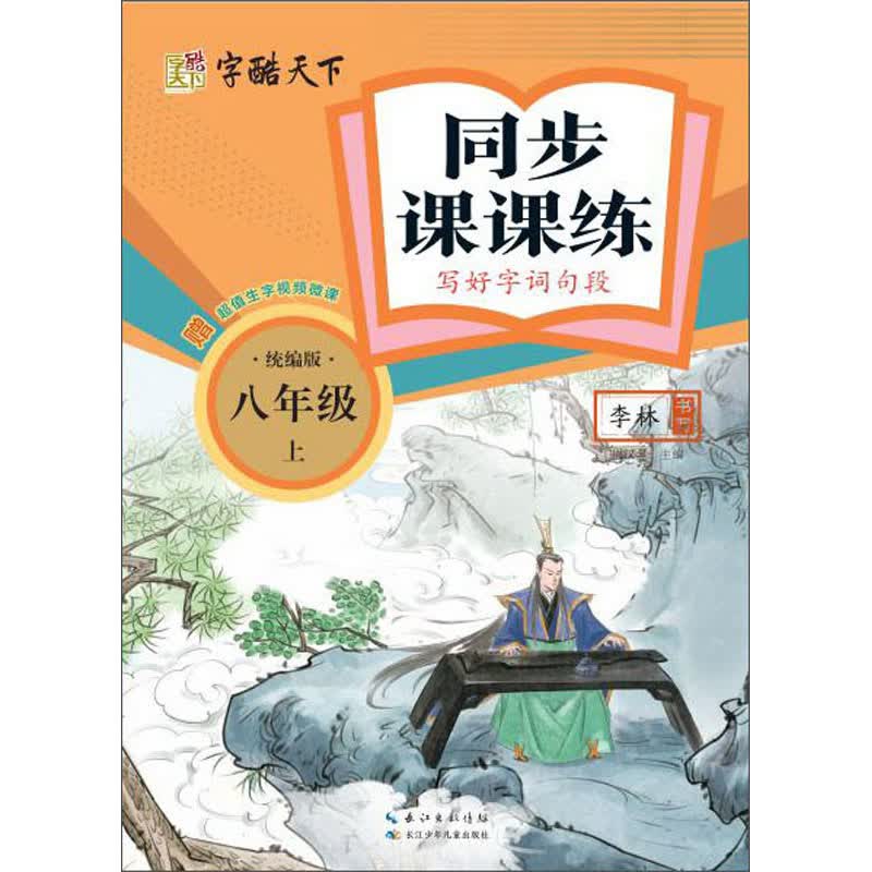 同步课课练（八年级上 统编版 写好字词句段）