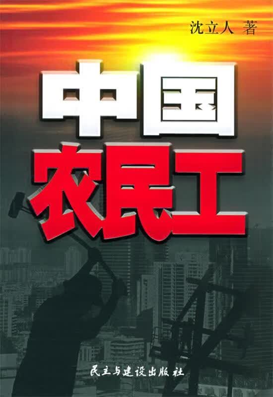 中国农民工 沈立人 著