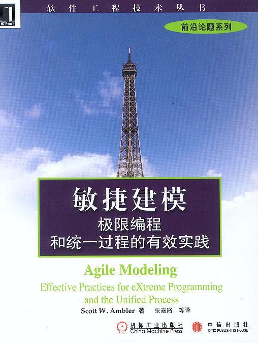 【现货】敏捷建模:极限编程和统一过程的有效实践