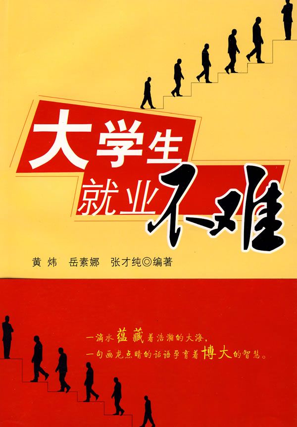 大学生就业不难9787030230416
