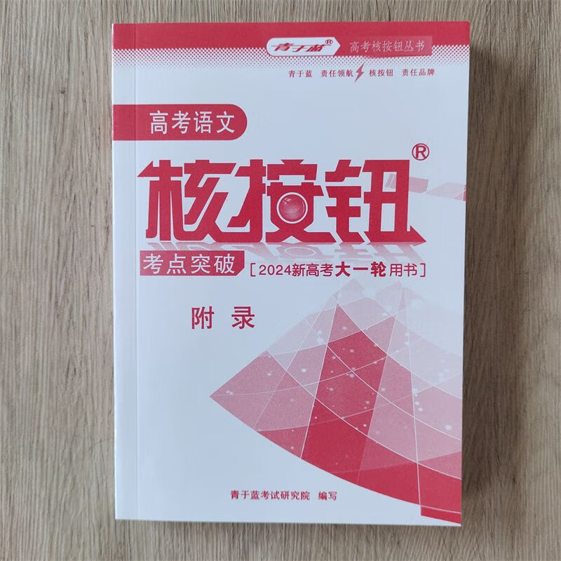 高考语文核按钮考点突破 2024新高考大一轮学案 附录
