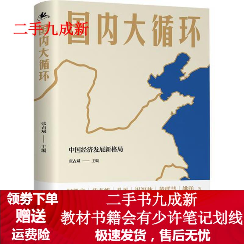 国内大循环 何毅亭,黄奇帆,姚洋 9787556125395 湖南人民出版社