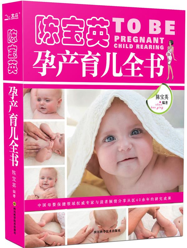 陈宝英孕产育儿全书