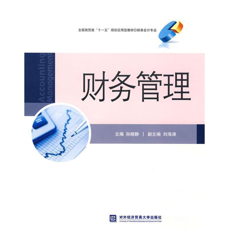 财务管理 孙晓静 主编