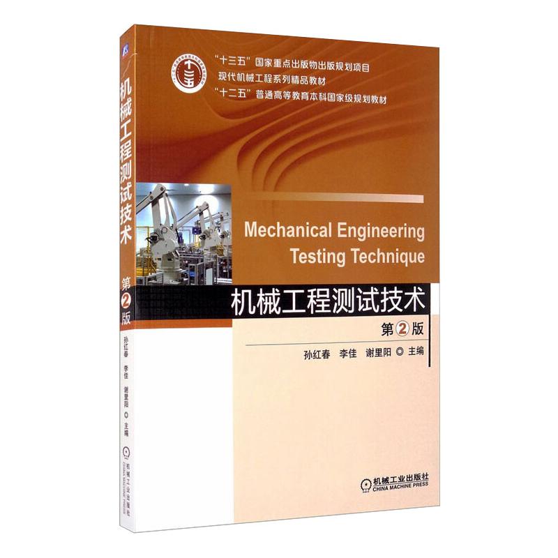 官网 机械工程测试技术 第2版 孙红春 李佳 谢里阳 十二五普通高等教育本科规划教材 9787111659457 机械工业出版社 图书
