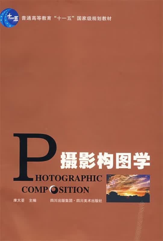 摄影构图学【好书，下单速发】