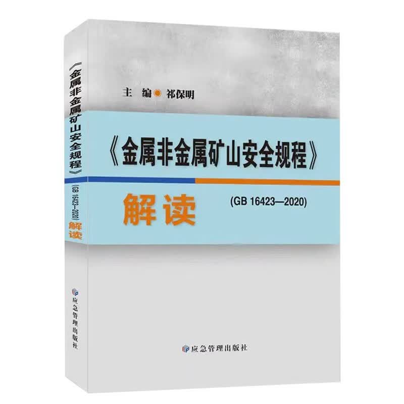 金属非金属矿山安全规程解读【2022版】