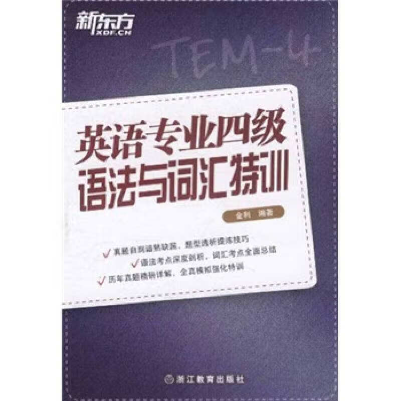 新东方 英语专业四级语法与词汇特训9787533894016【好书】