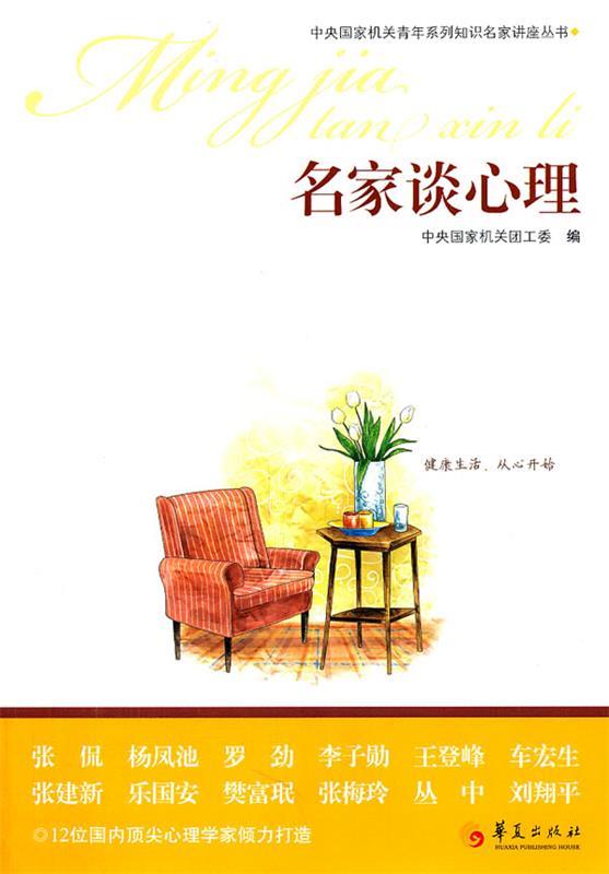 名家谈心理【好书，下单速发】