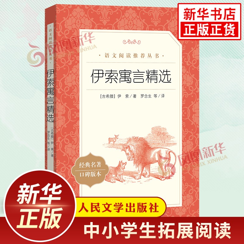 伊索寓言精选 中学小学语文拓展阅读 人民文学出版社中小学语文自主课外阅读书目