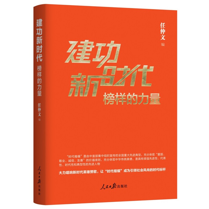 建功新时代:榜样的力量