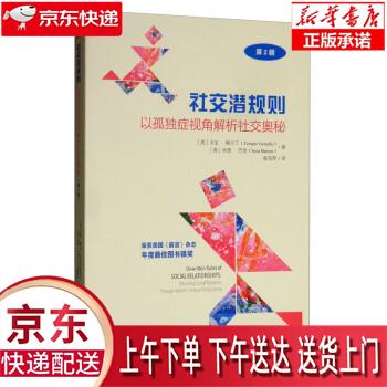 【新华畅销图书】社交潜规则：以孤独症视角解析社交奥秘 [美]天宝·格兰丁（TempleGrand