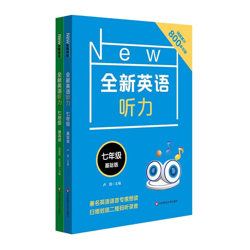 全新英语听力·七年级基础版+提高版共2册 何雯雯 郑皓亮