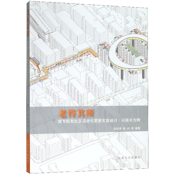 老得其所(城市既有社区适老化更新实验设计以南京为例)