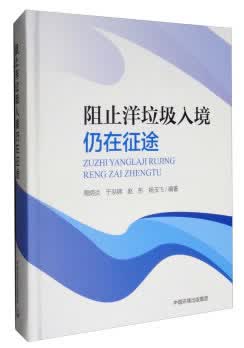 阻止洋垃圾入境仍在征途