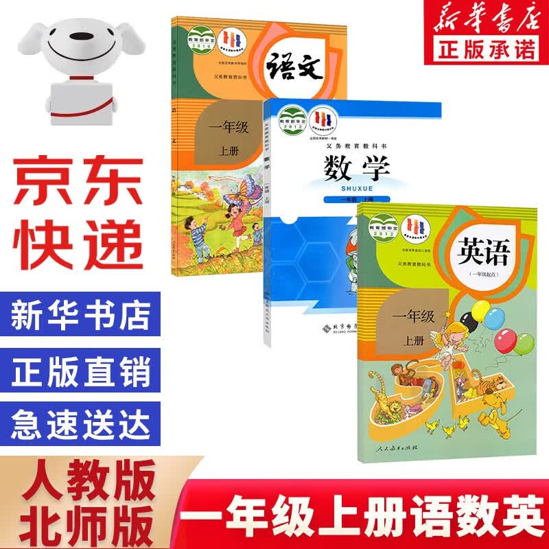 新版小学一年级语文数学英语上册教材语文人教版语文英语+北师大版数学一年级起点课本教科书全套3本