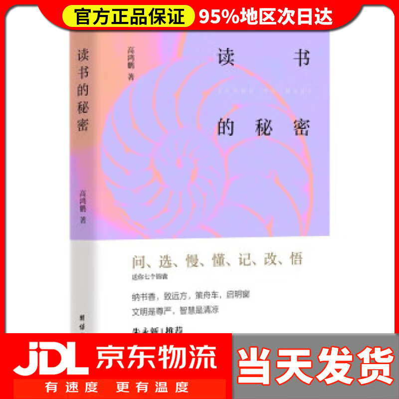 读书的秘密 高鸿鹏 团结出版社 9787512695214