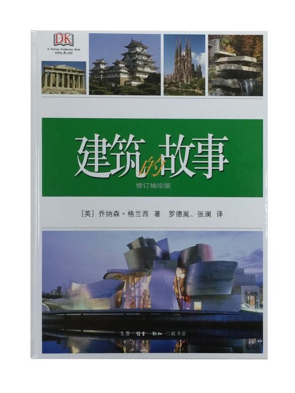 建筑的故事