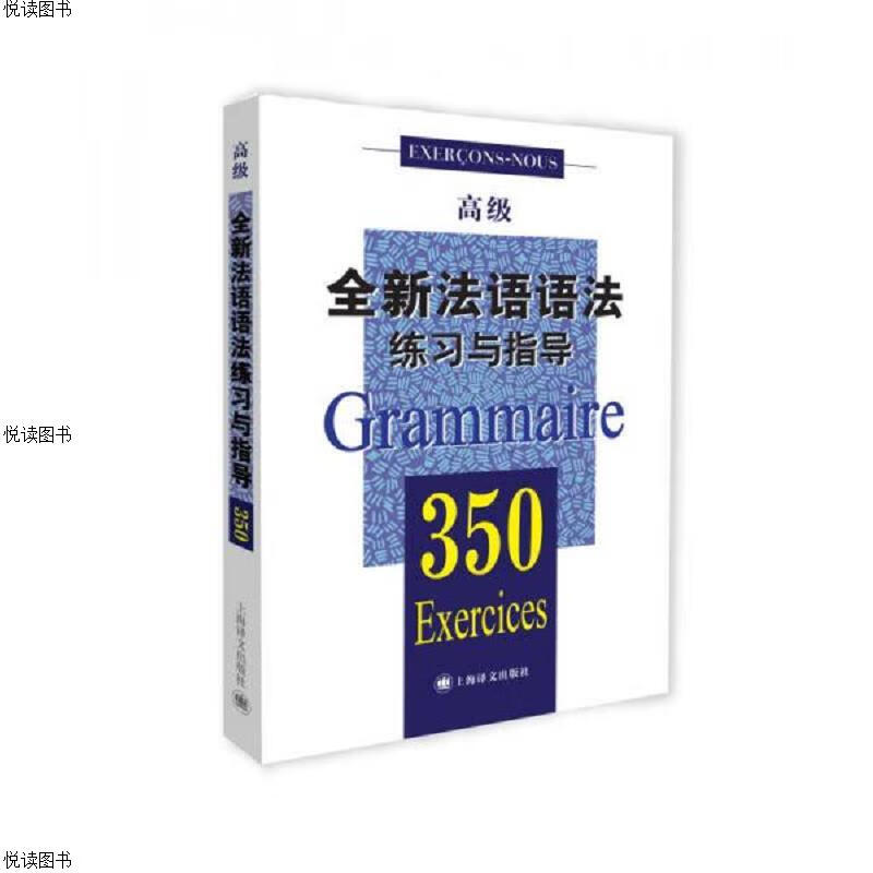 全新法语语法练习与指导350(高级)