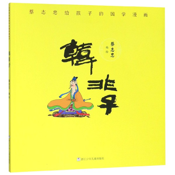 韩非子/蔡志忠给孩子的国学漫画