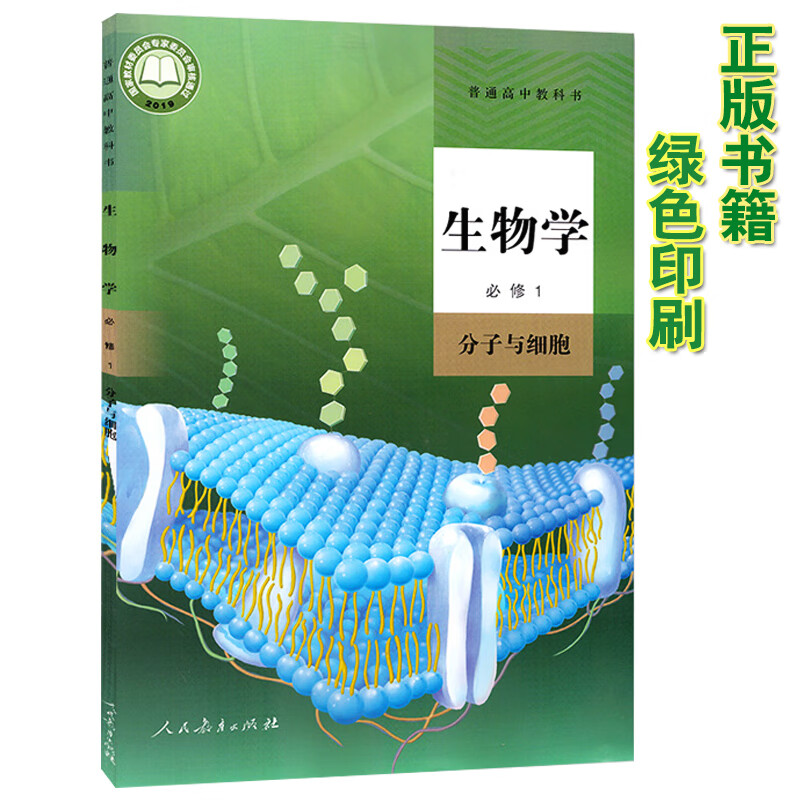 【河南驻马店适用】高中必修一套装人教必修上册册全套装9本 人教版 必修一 生物学 高中通用
