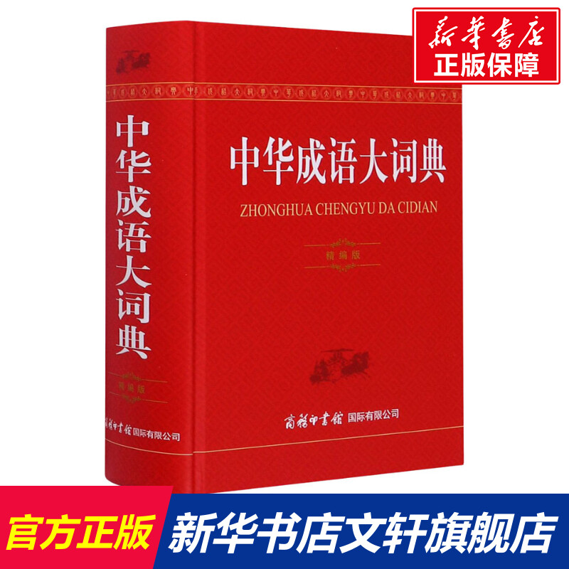 成语大词典 精编版 书籍 旗舰店文轩官网 商务印书馆国际有限公司