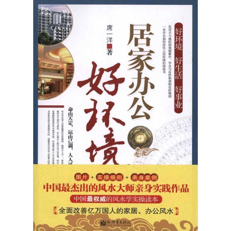 居家办公好环境 席一洋著