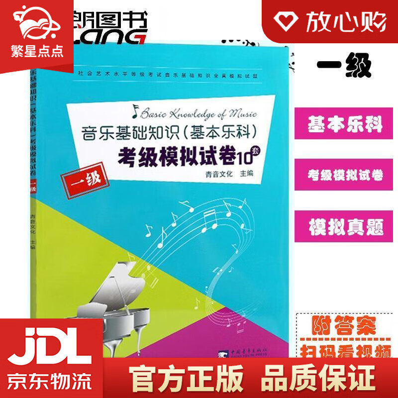 音乐基础知识考级模拟试卷一级 青音文化 编 中国青年出版社