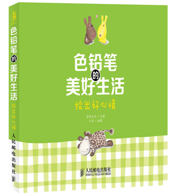 色铅笔的美好生活 绘出好心情【好书】