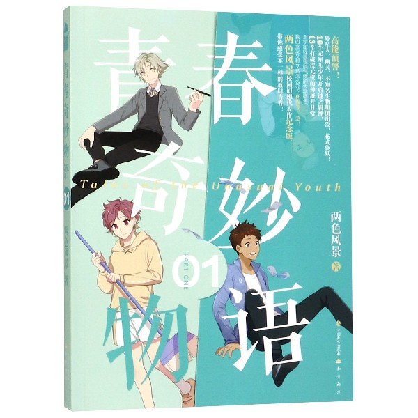 青春奇妙物语(1)