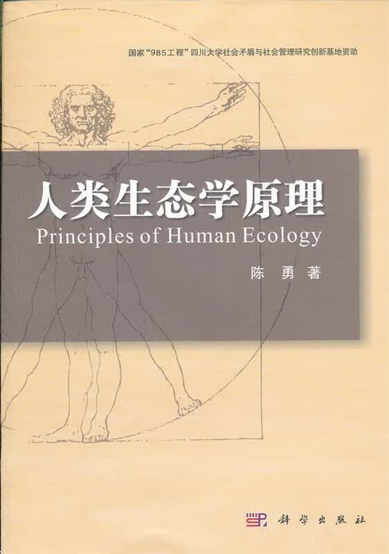 人类生态学原理 陈勇著