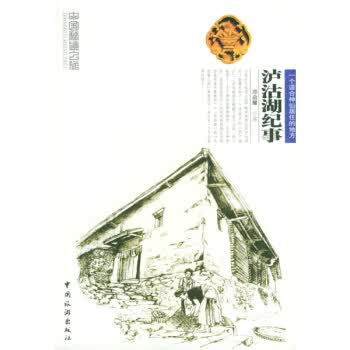 泸沽湖纪事:中国秘境之旅