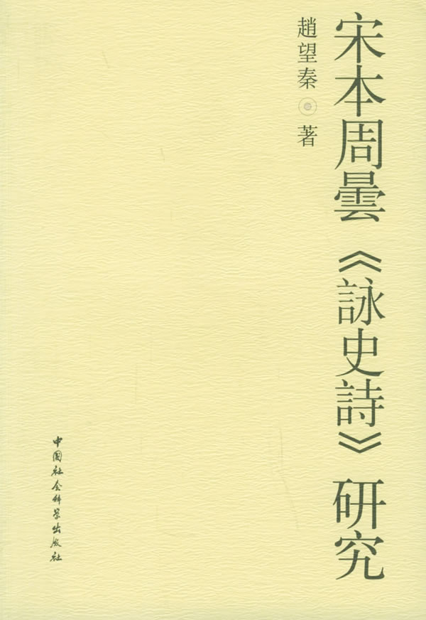 宋本周曇詠史詩研究