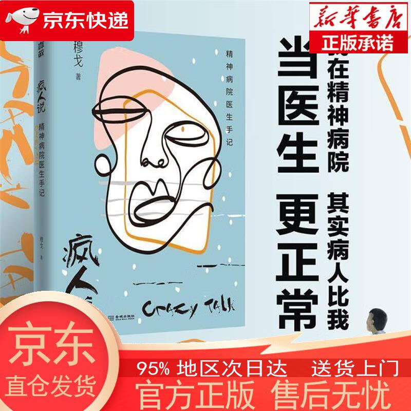 【全新速发】疯人说：精神病院医生手记 穆戈 金城出版社