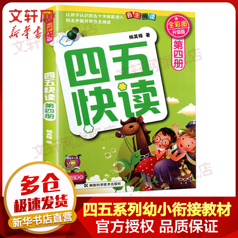 四五快读第四册 全彩图升级版 3-6岁幼儿快速识字阅读法