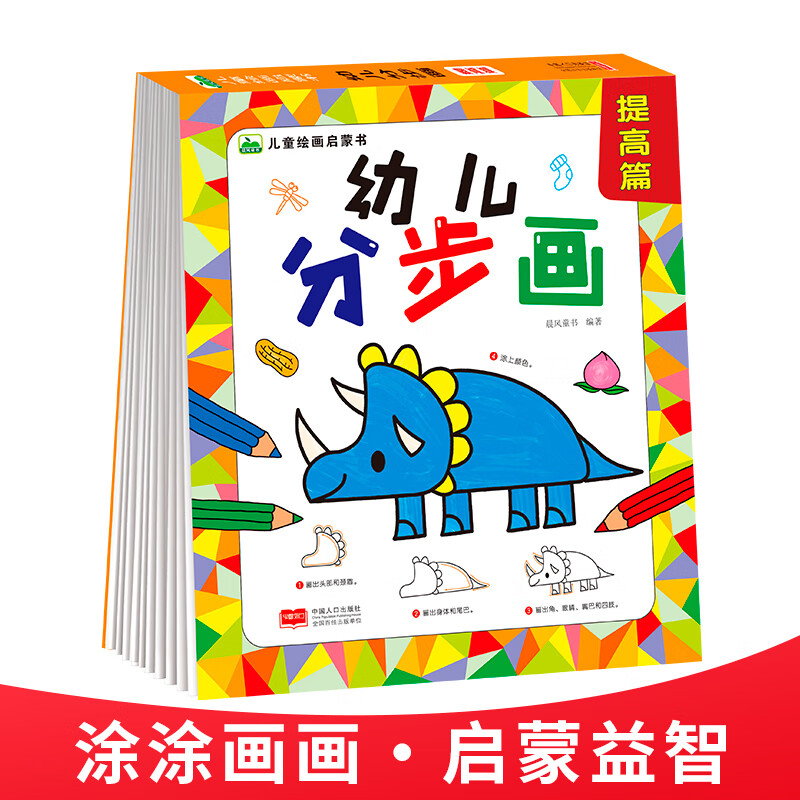 幼儿分步学画画本幼儿园宝宝卡通简笔画入门启蒙绘画儿童涂色 幼儿分步画-提高139页无笔