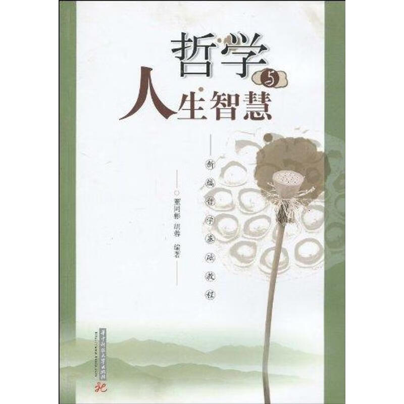 哲学与人生智慧 董同彬,胡蓉编著