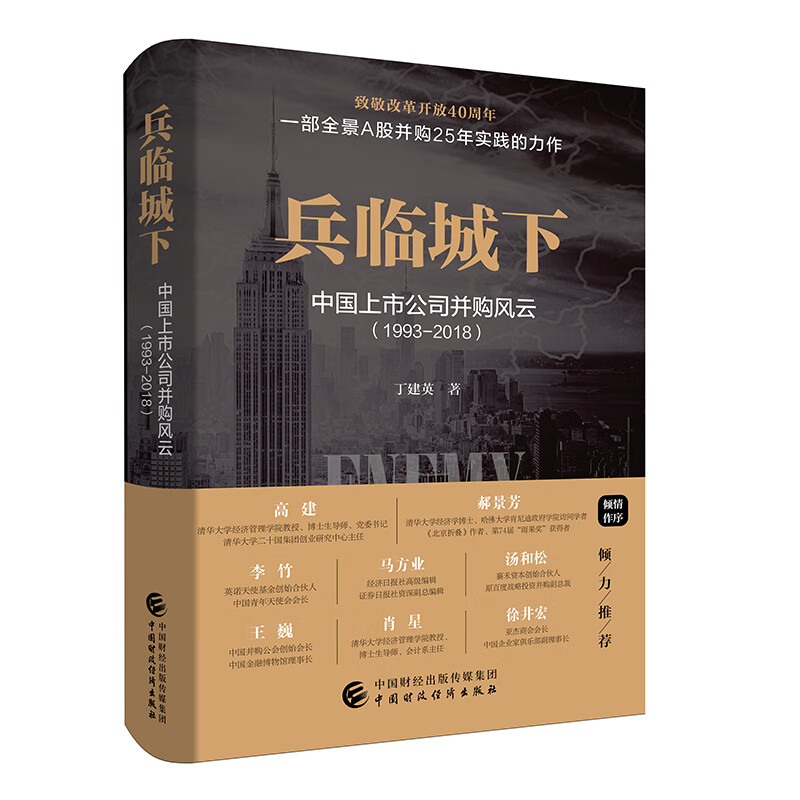 兵临城下——中国上市公司并购风云（1993-2018）